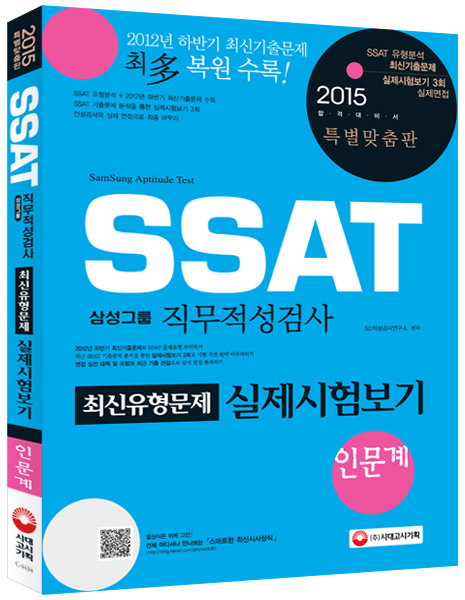 2015 SSAT 삼성그룹 직무적성검사 최신유형문제 실제시험보기 인문계 - 2012년 하반기 최신기출문제 최多 수록! - 시대에듀