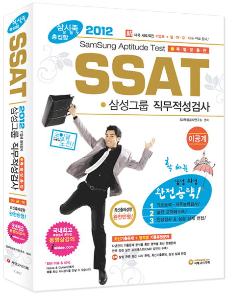 2012 SSAT 삼성 직무적성검사 이공계 - 시대에듀