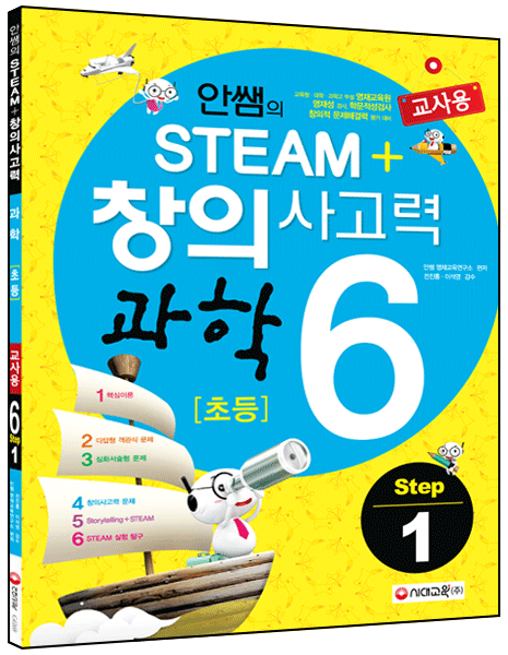 안쌤의 STEAM+ 창의사고력 과학 초등 6 Step 1(교사용) - 시대에듀