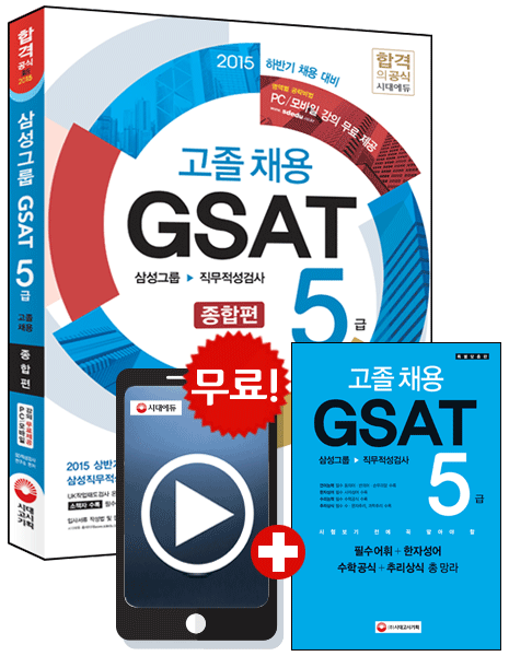 GSAT 5급 삼성그룹 고졸 채용 종합편 - 시대에듀