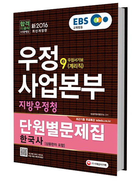 2016 EBS 우정사업본부ㆍ지방우정청 우정서기보(계리직) 9급 단원별문제집 한국사[상용한자 포함] - 시대에듀
