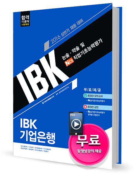 2016 IBK기업은행 논술ㆍ약술 및 NCS직업기초능력평가 종합편 - 시대에듀