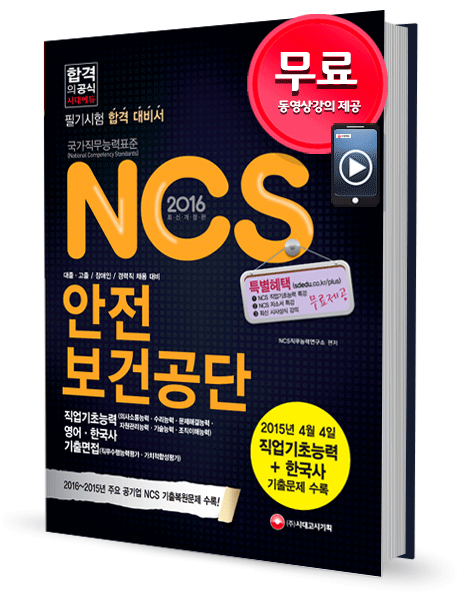 2016 NCS 안전보건공단 필기시험(직업기초능력ㆍ영어ㆍ한국사)+기출면접 - 2016년 채용 대비 - 시대에듀