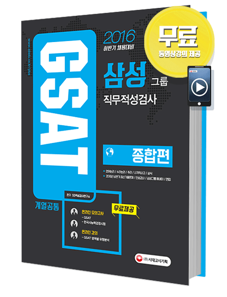 2016 GSAT 삼성그룹 직무적성검사 계열공통 [종합편] - 2016년 하반기 채용 대비 - 시대에듀