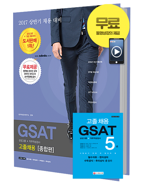 2017 GSAT 삼성그룹 직무적성검사 5급 고졸 채용 종합편 - 2017 상반기 채용 대비 - 시대에듀
