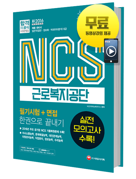 2016 NCS 근로복지공단 필기시험+면접 한권으로 끝내기 - 2016년 하반기 채용대비 - 시대에듀