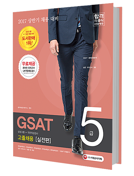 2017 GSAT 삼성그룹 직무적성검사 5급 고졸 채용 실전편 - 2017 상반기 채용 대비 - 시대에듀