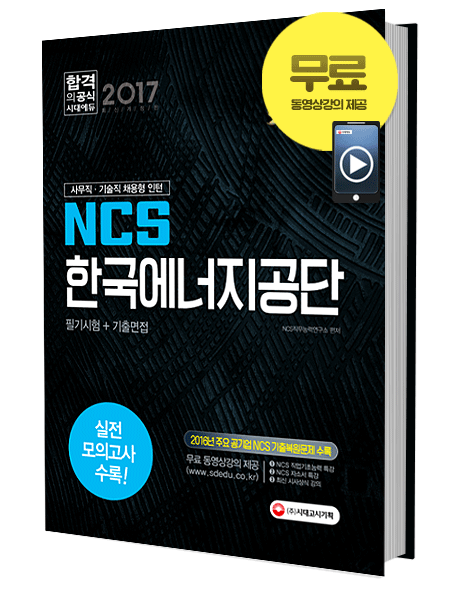 2017 NCS 한국에너지공단 필기시험+기출면접 - 시대에듀