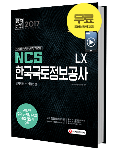 2017 NCS 한국국토정보공사(LX) 필기시험+기출면접 - 시대에듀
