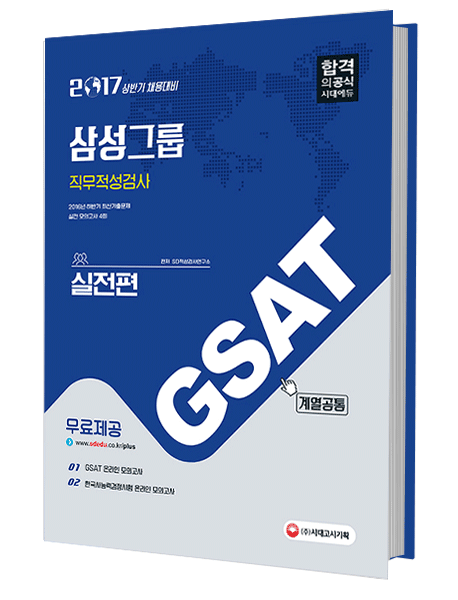 2017 GSAT 삼성그룹 직무적성검사 계열공통 실전편 - 시대에듀