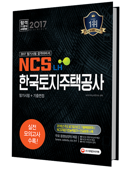 2017 NCS 한국토지주택공사(LH) 필기시험+기출면접 - 시대에듀