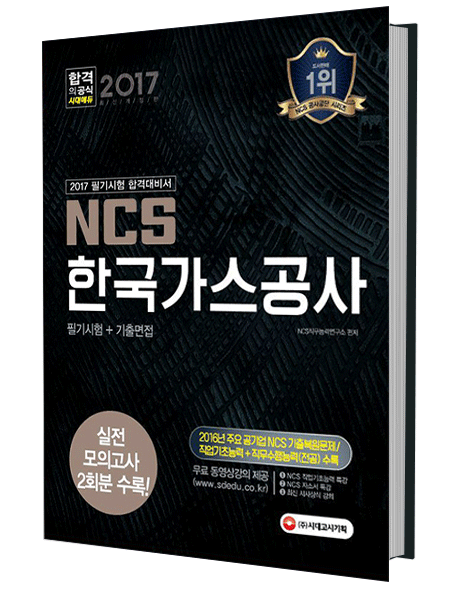 2017 NCS 한국가스공사 필기시험+기출면접 - 시대에듀