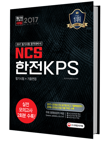 NCS 한전KPS 필기시험+기출면접 - 시대에듀