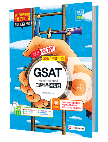 2017 GSAT 삼성그룹 직무적성검사 5급 고졸 채용 종합편 - 시대에듀