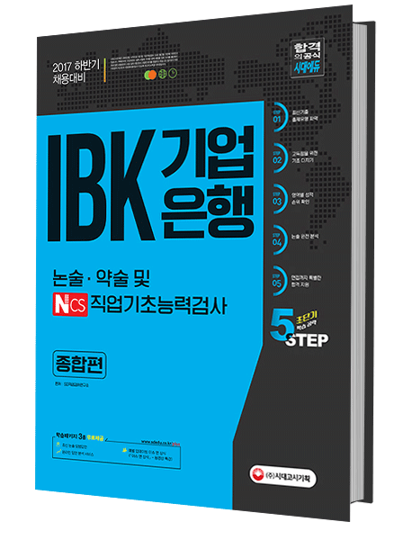 2017 IBK기업은행 논술ㆍ약술 및 NCS 직업기초능력검사 종합편 - 시대에듀