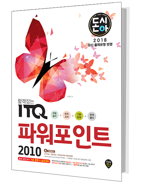 [2018 돈과 시간을 아껴주는] 합격잡는 ITQ 파워포인트 2010 - 시대에듀