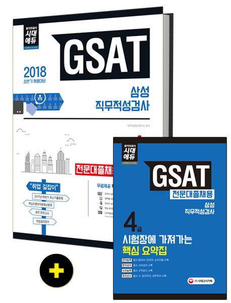 2018 GSAT 삼성그룹 직무적성검사 4급 전문대졸 채용 종합편 - 시대에듀