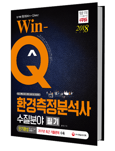 2018 Win-Q 환경측정분석사 수질분야 필기 단기완성 - 시대에듀