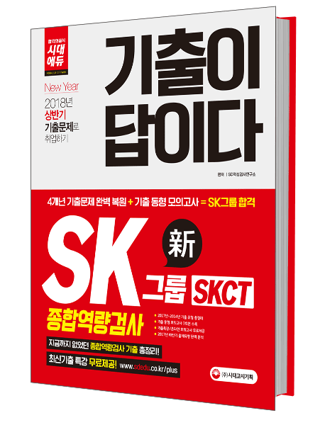 2018 기출이 답이다 SKCT SK그룹 종합역량검사 - 시대에듀