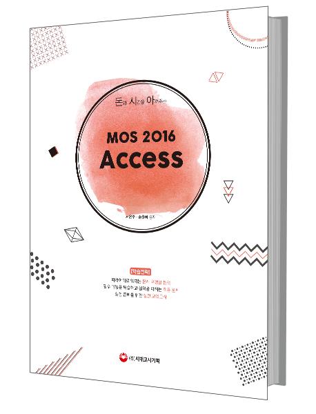 [돈과 시간을 아껴주는] MOS 2016 Access - 시대에듀