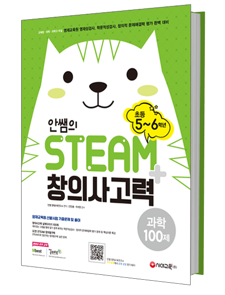 안쌤의 STEAM+ 창의사고력 과학 100제 초등 5~6학년 - 시대에듀