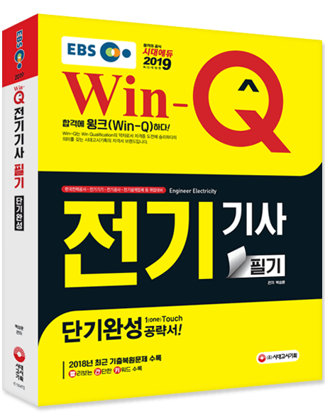 2019 EBS Win-Q 전기기사 필기 단기완성 - 시대에듀