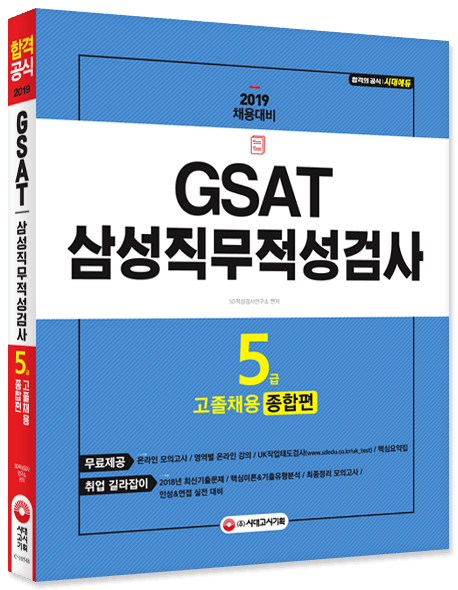 2019 GSAT 삼성 직무적성검사 5급 고졸채용 종합편 - 시대에듀
