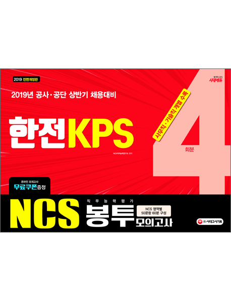 2019 NCS 한전KPS 직무능력평가 봉투모의고사 4회분 - 시대에듀