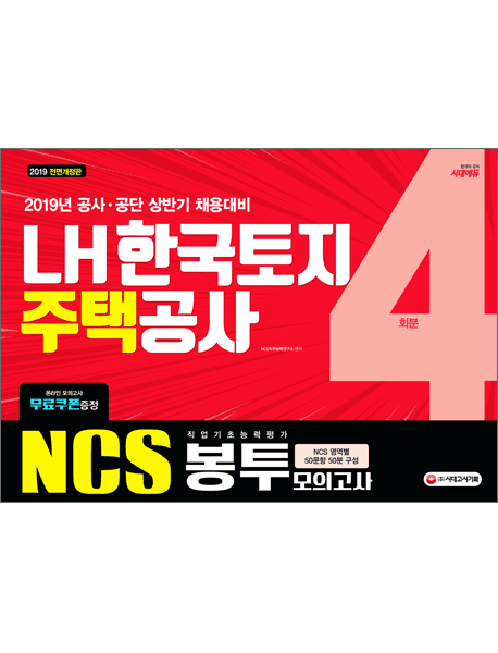 2019 NCS LH 한국토지주택공사 직업기초능력평가 봉투모의고사 4회분 - 시대에듀