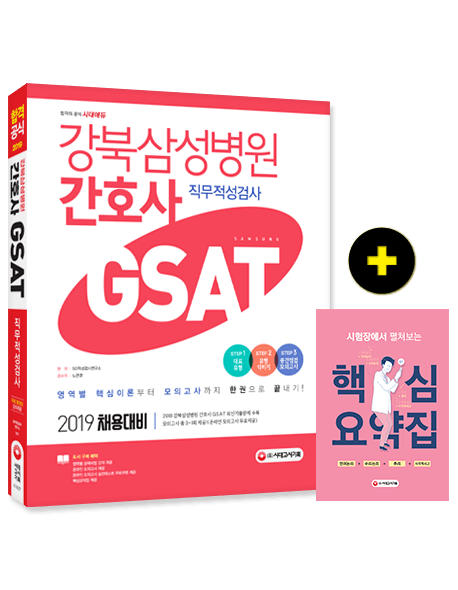 2019 강북삼성병원 간호사 GSAT 직무적성검사 - 시대에듀