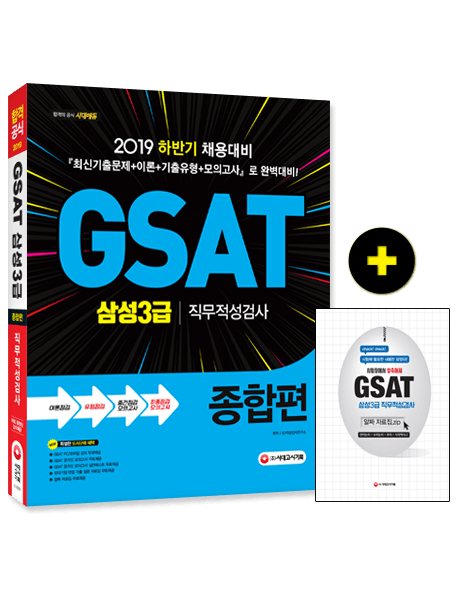 2019 GSAT 삼성3급 직무적성검사 종합편 - 시대에듀