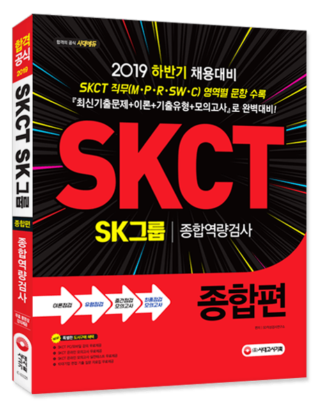 2019 SKCT SK그룹 종합역량검사 종합편 - 시대에듀