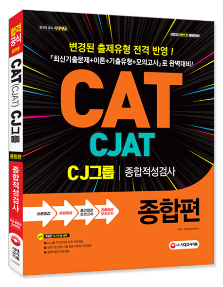 2019 CATㆍCJAT CJ그룹 종합적성검사 종합편 - 시대에듀