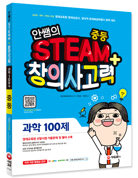 안쌤의 STEAM+창의사고력 과학 100제 중등 - 시대에듀