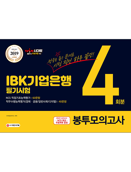 2019 IBK기업은행 필기시험 봉투모의고사 4회분 - 시대에듀