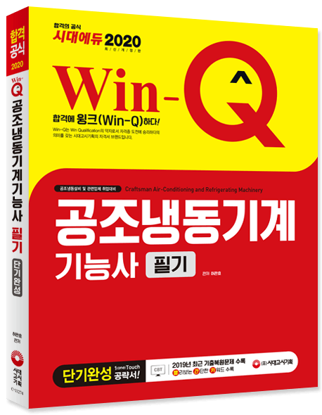 2020 Win-Q 공조냉동기계기능사 필기 단기완성 - 시대에듀