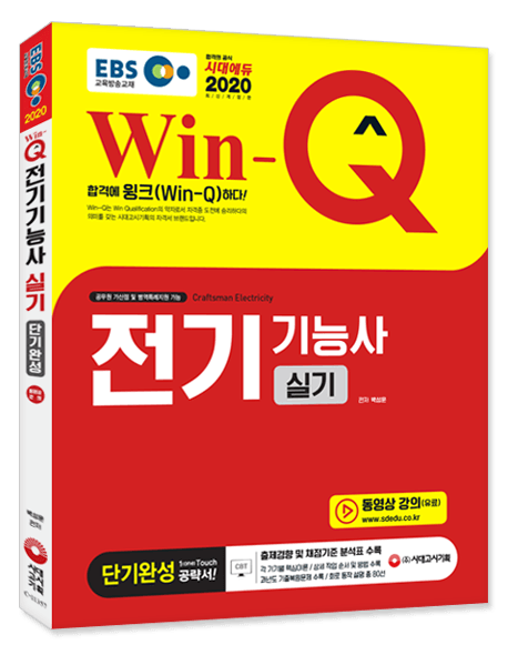 2020 EBS Win-Q 전기기능사 실기 단기완성 - 시대에듀