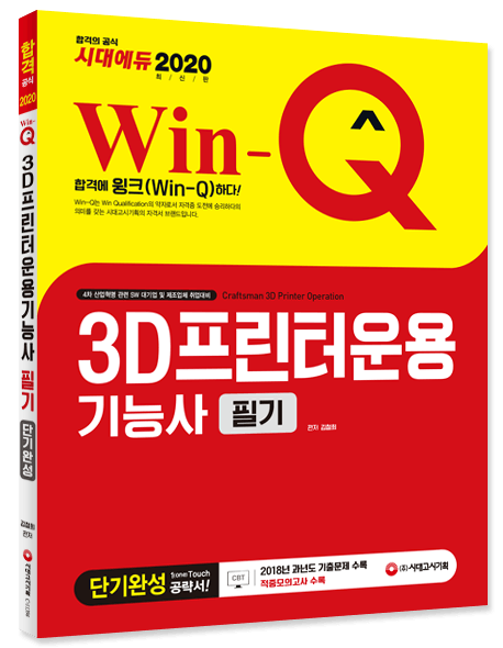 2020 Win-Q 3D프린터운용기능사 필기 단기완성 - 시대에듀
