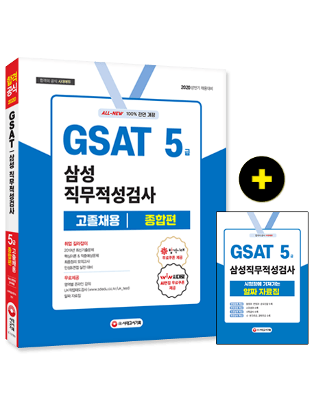 2020 GSAT 삼성 직무적성검사 5급 고졸채용 종합편 - 시대에듀