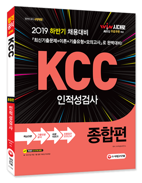 2019 KCC 인적성검사 종합편 - 시대에듀
