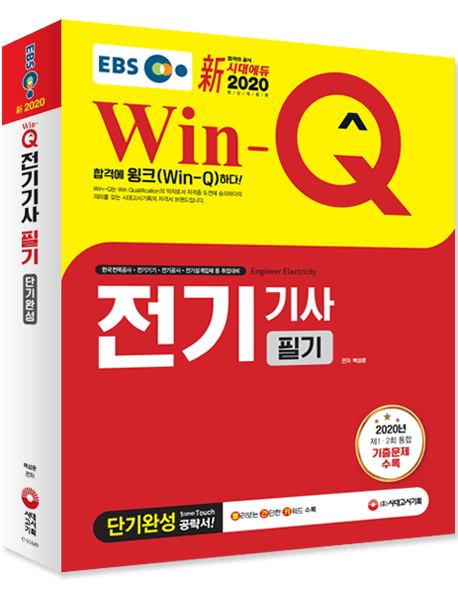 新 2020 EBS Win-Q 전기기사 필기 단기완성 - 시대에듀