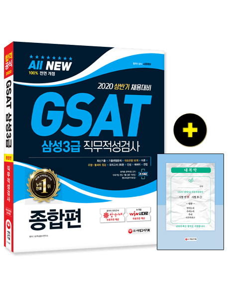 2020 All-New GSAT 삼성3급 직무적성검사 종합편 - 시대에듀