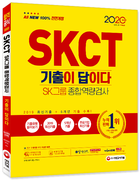 2020 최신판 All-New 기출이 답이다 SKCT SK그룹 - 시대에듀