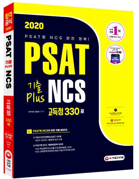 2020 최신판 PSAT 기출 PLUS NCS 고득점 330제 - 시대에듀
