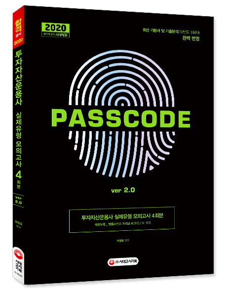 2020 투자자산운용사 실제유형 모의고사 4회분 PASSCODE ver 2.0 - 시대에듀