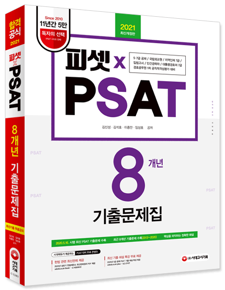 2021 PSAT 8개년 기출문제집 - 시대에듀