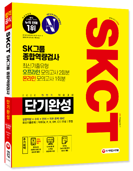 2020 하반기 채용대비 All-New SKCT SK그룹 단기완성 최신기출유형+모의고사 3회 - 시대에듀