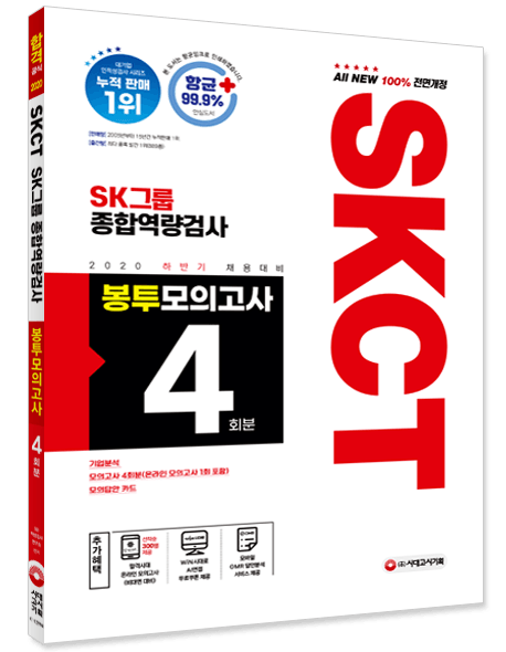 [항균안심도서] 2020 하반기 채용대비 All-New SKCT SK그룹 종합역량검사 봉투모의고사 4회분 - 시대에듀