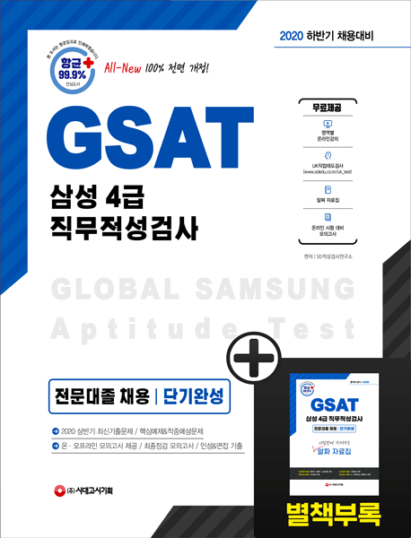 [항균안심도서] 2020 하반기 채용대비 All-New GSAT 삼성 직무적성검사 4급 전문대졸 채용 단기완성 - 시대에듀