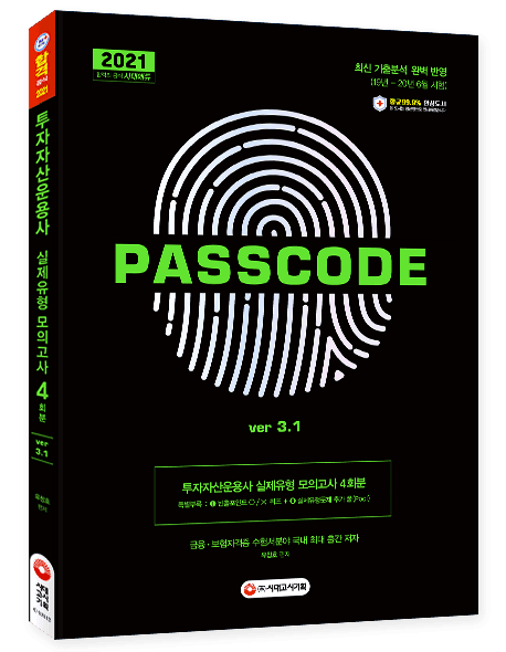 [항균안심도서] 2021 투자자산운용사 실제유형 모의고사 4회분 PASSCODE ver 3.1 - 시대에듀